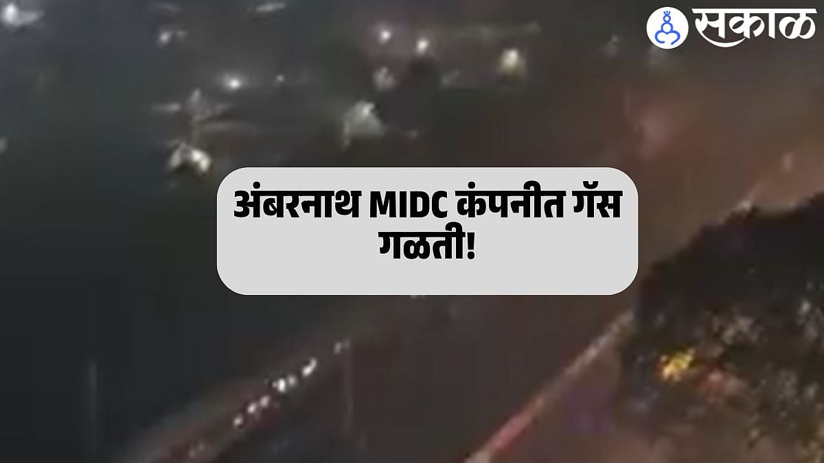 ambernath midc chemical company gas leak health issues to citizen| अंबरनाथ MIDC कंपनीत गॅस गळती ...